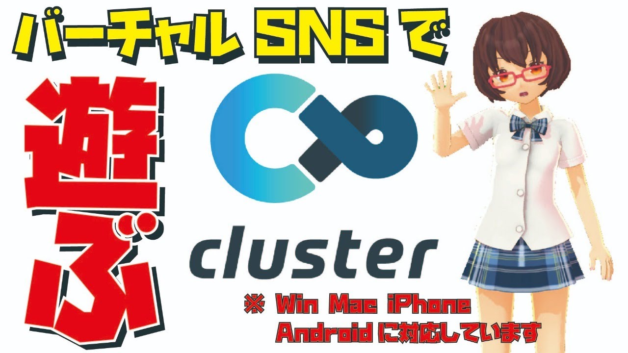 バーチャルSNS【cluster】で遊ぼう - YouTube