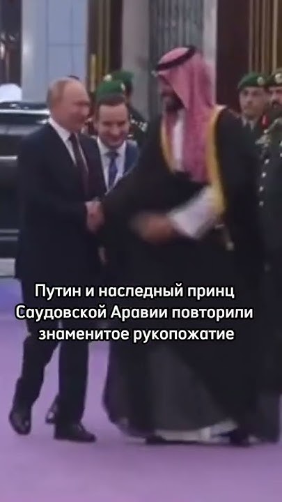 Путин и наследный принц Саудовской Аравии повторили знаменитое