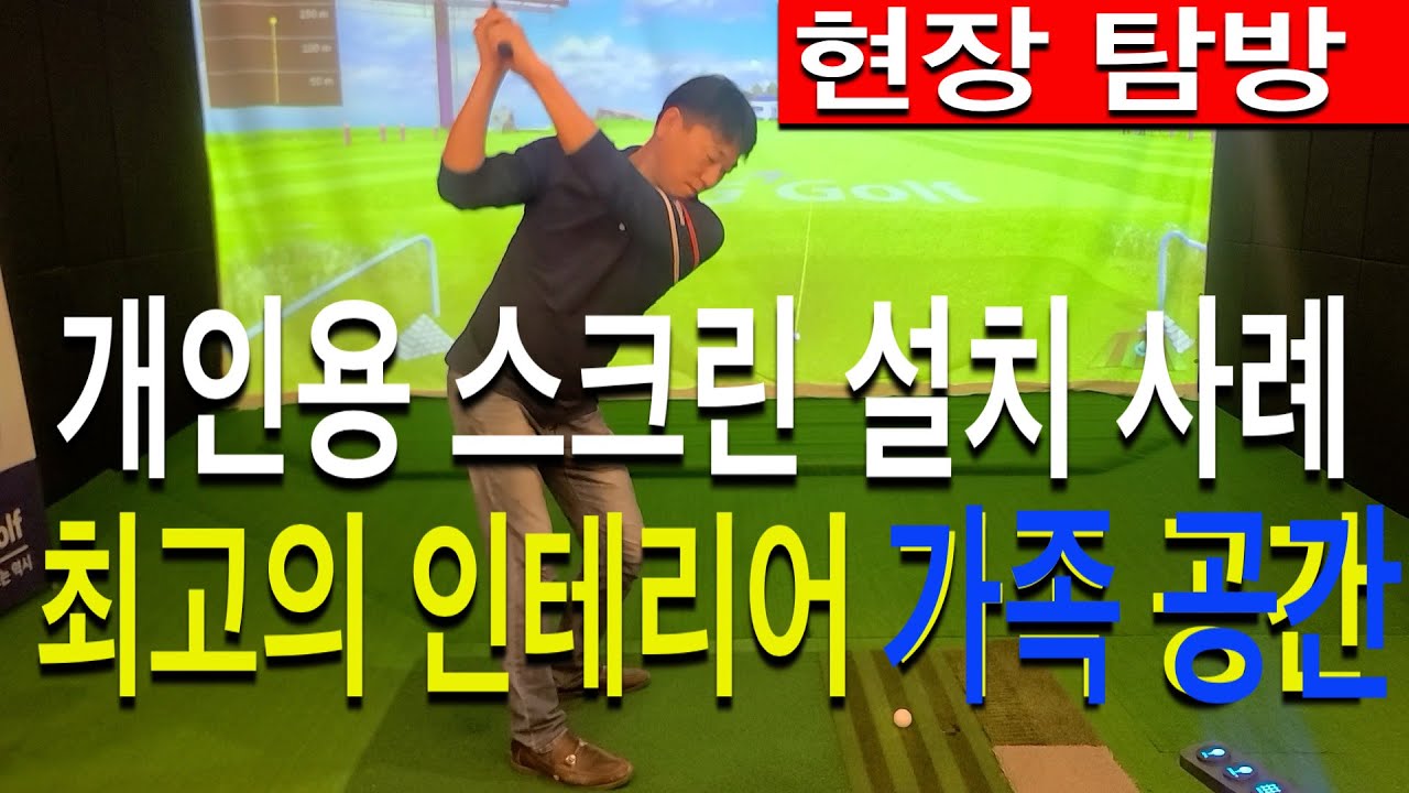 현장탐방 장안동 최고의 개인용 인테리어 스크린골프 골프연습장 Sg골프 골프존 카카오골프 골프스윙 골프공 골프레슨 전문 분석