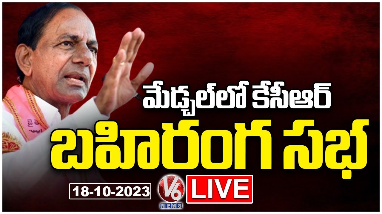 CM KCR Public Meeting LIVE | Medchal | V6 News - YouTube