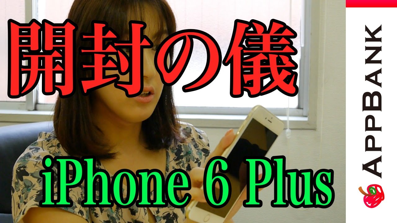 iPhone6Plus 開封の儀 - YouTube