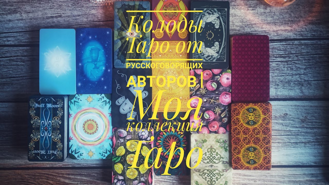 Колоды ТАРО ОТ РУССКОЯЗЫЧНЫХ АВТОРОВ | Моя коллекция Таро - YouTube