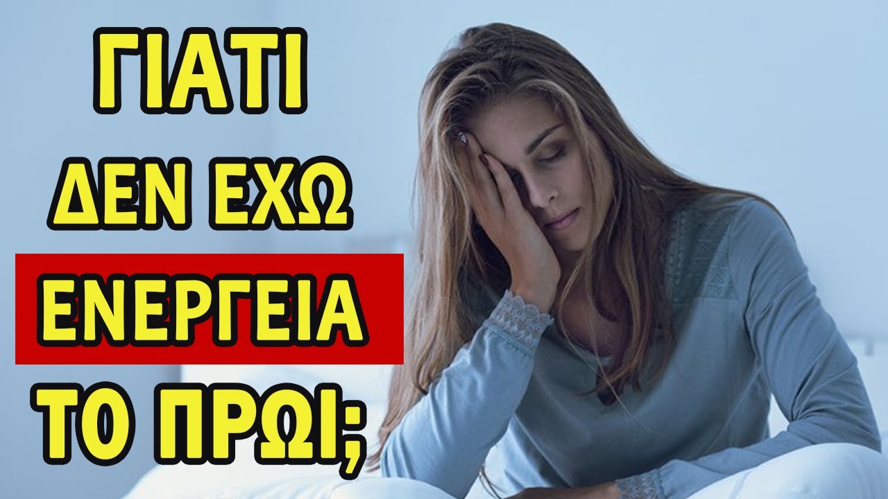 Γιατί Δεν Έχω Ενέργεια Όταν Ξυπνάω Το Πρωί; | Ακαδημία Υγείας - YouTube