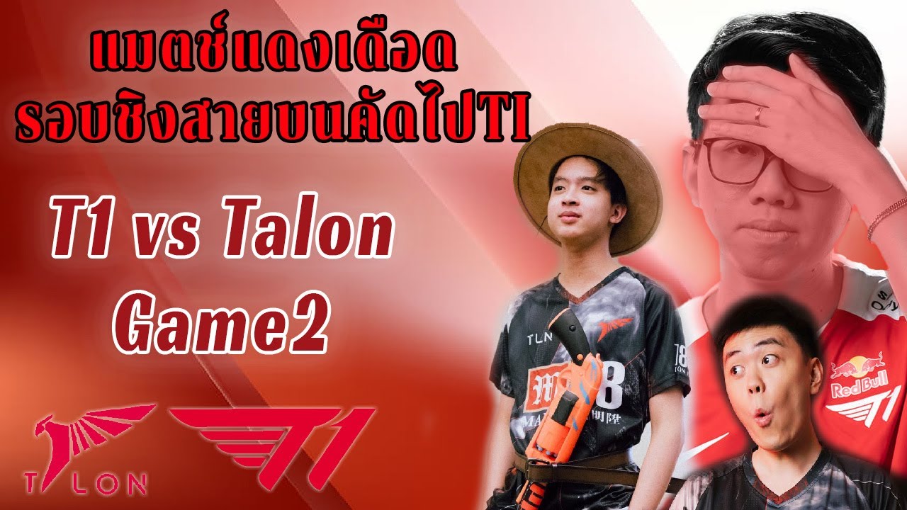 Talon VS T1 (Game 2)แดงเดือดรอบชิงสายบนคัดไปTI11! - YouTube