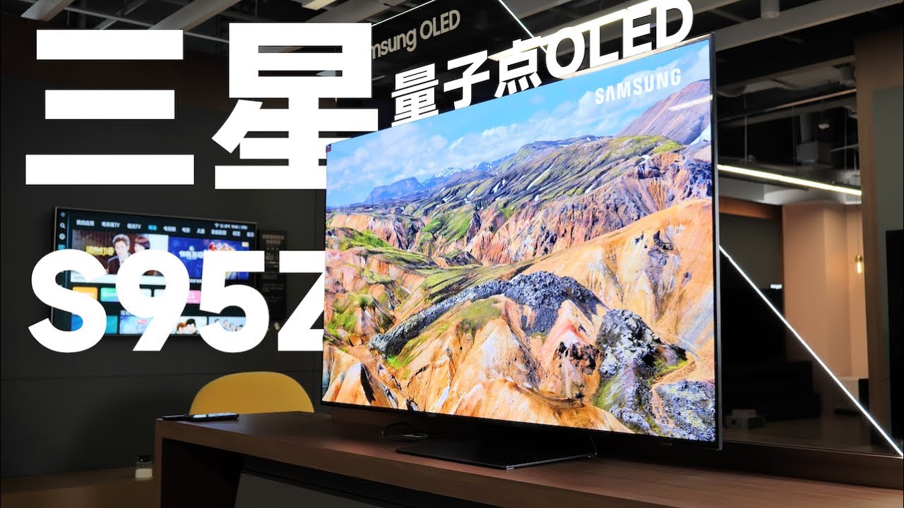 三星量子点OLED电视S95Z上手：十年了，终于回来了 - YouTube