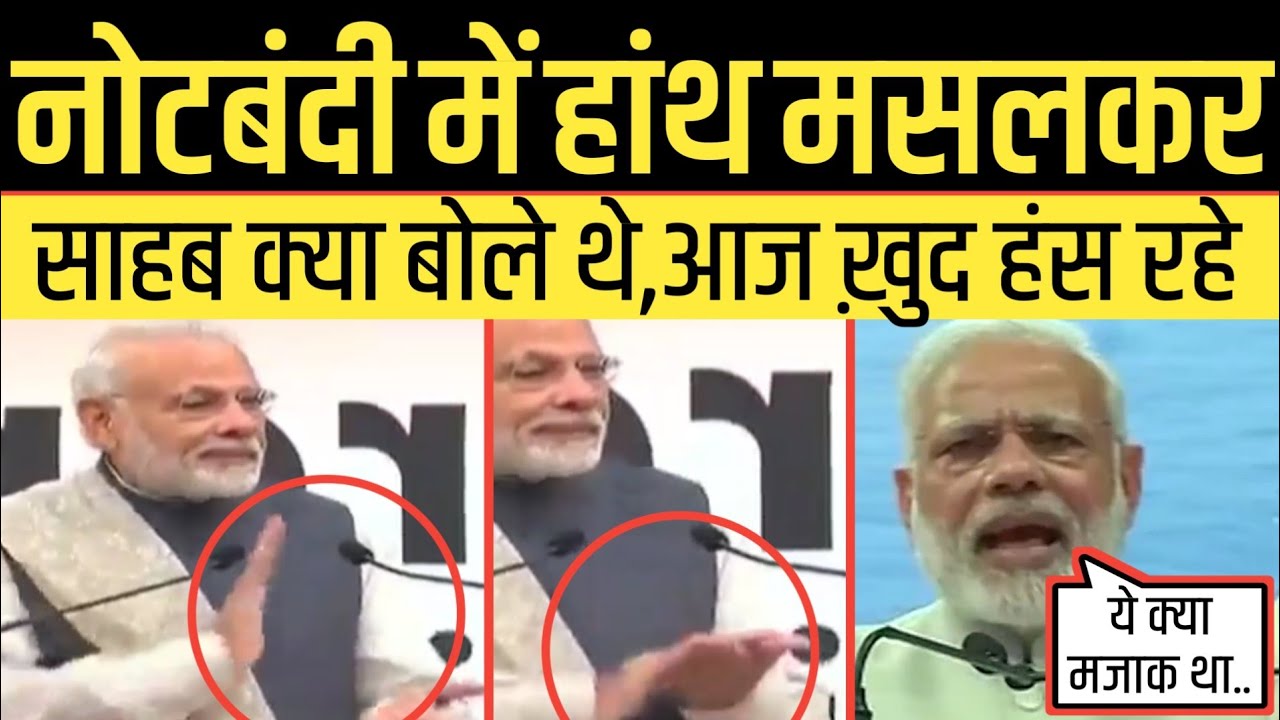 PM Modi जब Demonetization पर हाथ रगड़कर Viral Speech दिए थे - YouTube
