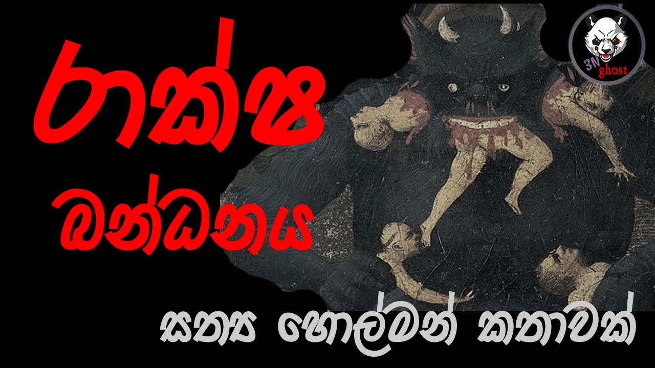 රාක්ෂ බන්ධනය | Holman katha | @3N Ghost | Sinhala holman katha | ghost ...