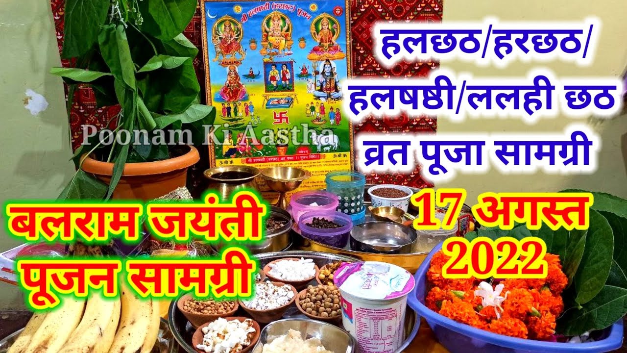हलछठ,हरछठ,हलषष्ठी,ललही छठ पूजा सामग्री 2022!HAL CHHATH,HARCHAT,LALAHI ...