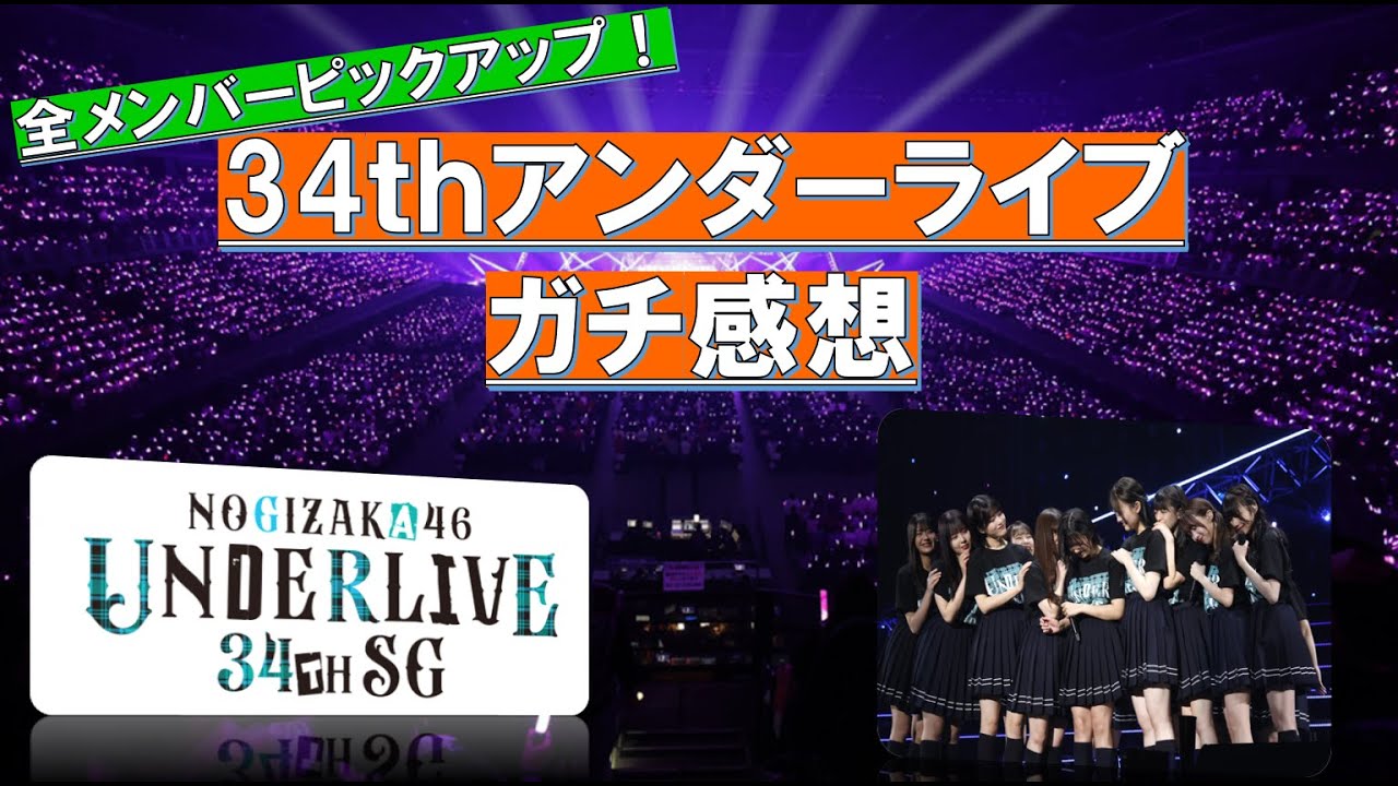34thアンダーライブガチ感想 #乃木坂46 #アンダーライブ - YouTube