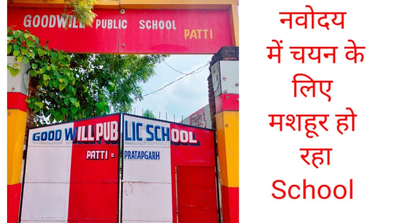 मशहूर हो रहा GOODWILL PUBLIC SCHOOL, नवोदय स्कूल में सिलेक्ट हो रहे ...