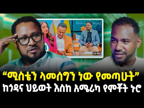 ❤ሚስቴን ላመሰግናት ነው የመጣሁት: ዘማሪ ተከስተ ስለ ነፃነት : ከጎዳና ህይወት ወደ አሜሪካ #ethiopiantiktok #ebstv #ethiopian #love