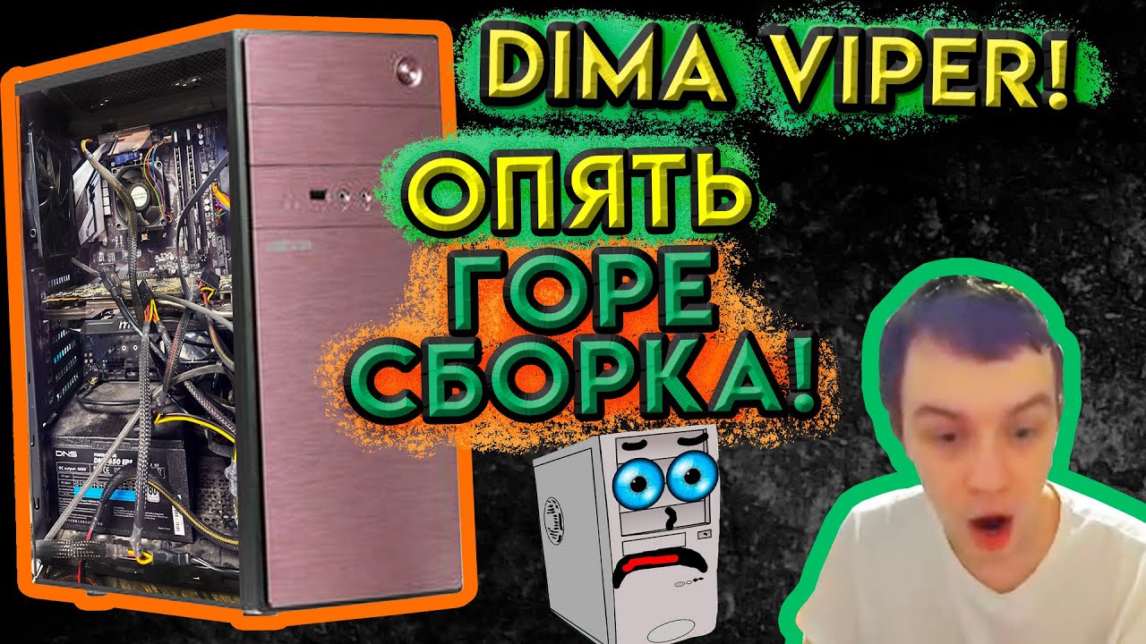 Dima Viper Показал Как НЕ СТОИТ Собирать ПК! - YouTube