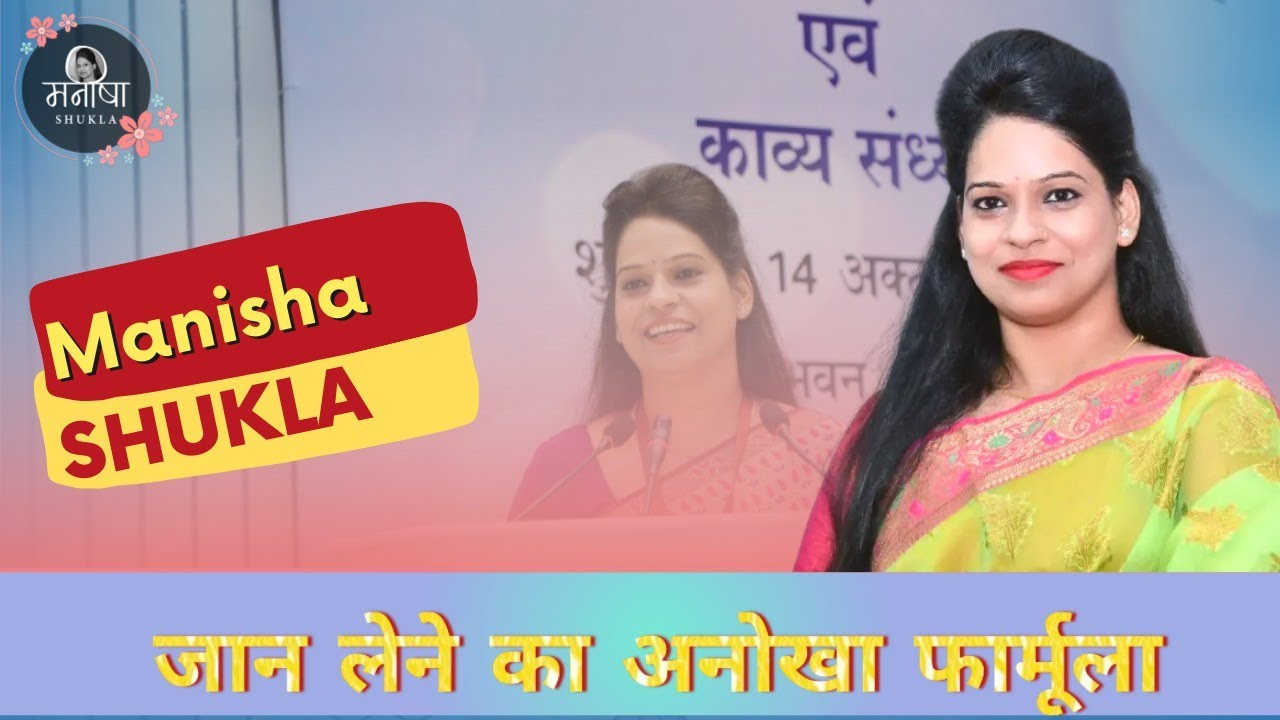 जान लेने का अनोखा फार्मूला | Manisha Shukla | Comedy | Hasya Kavi ...