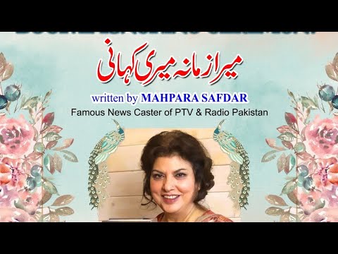 Mahpara Safder|Life Story |Love Story | media career |PTV|Radio|Mahpara ...