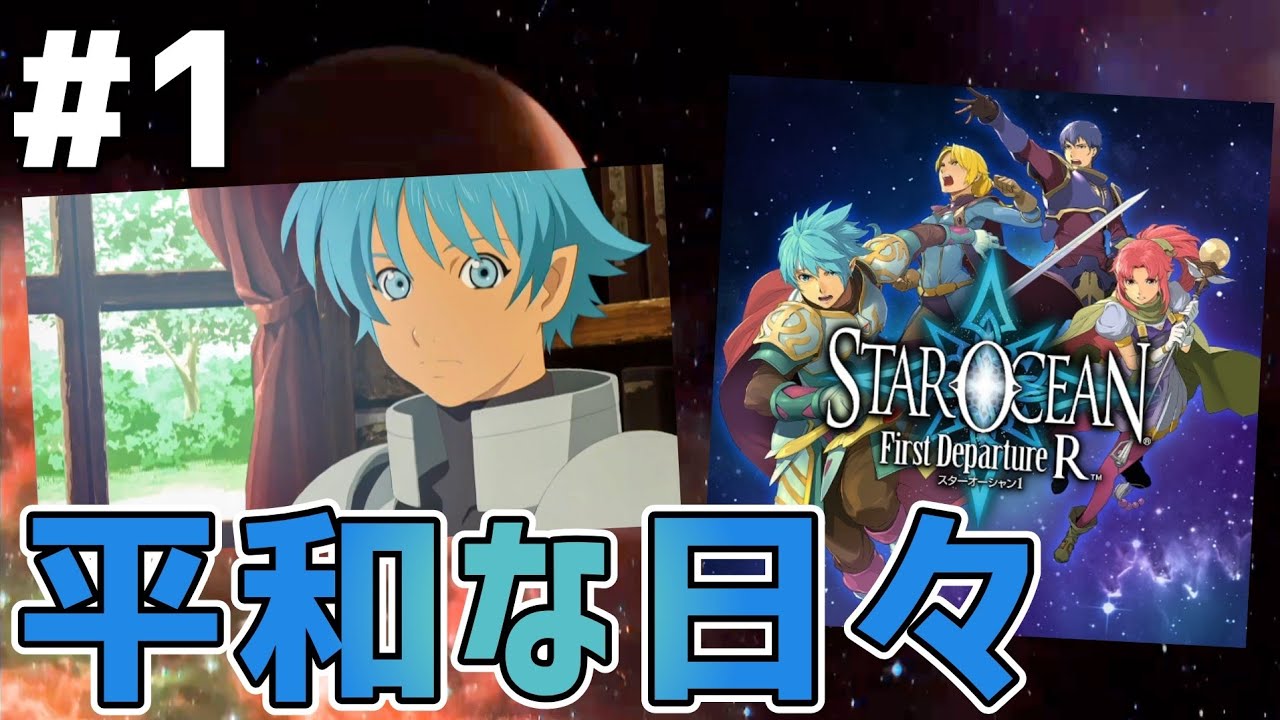 [スターオーシャン1 #1] 初見プレイ 名作RPGのリメイクの移植版に挑戦！ [-Star Ocean 1 First Departure ...