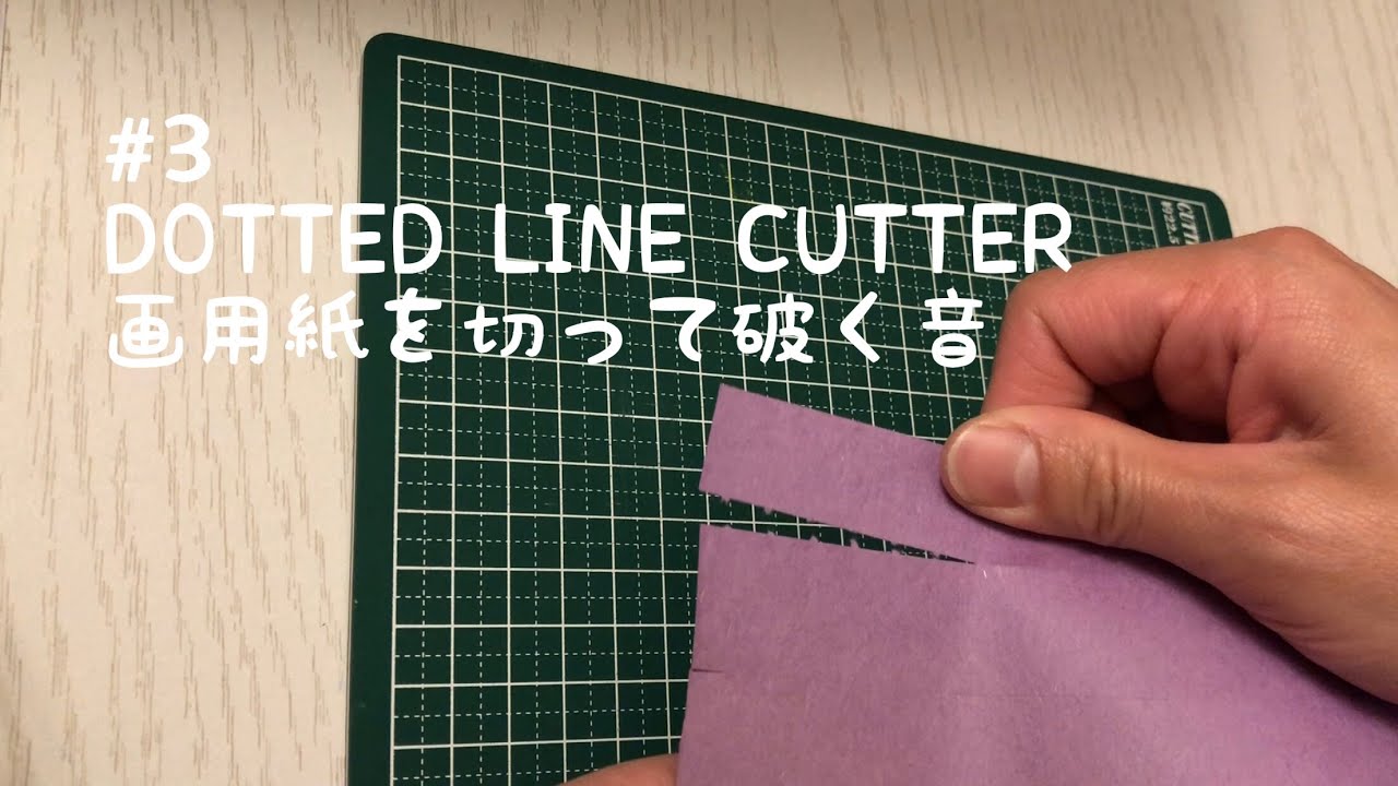 色褪せてしまった画用紙をDOTTED LINE CUTTERを使って切って割いて破く音 #dottedlinecutter #asmr # ...