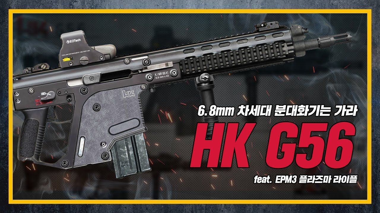 [건들건들] 크리스 벡터 슈퍼 V 시스템 탑재형 HK 6.8mm SPC 소총 전격 출격! - YouTube