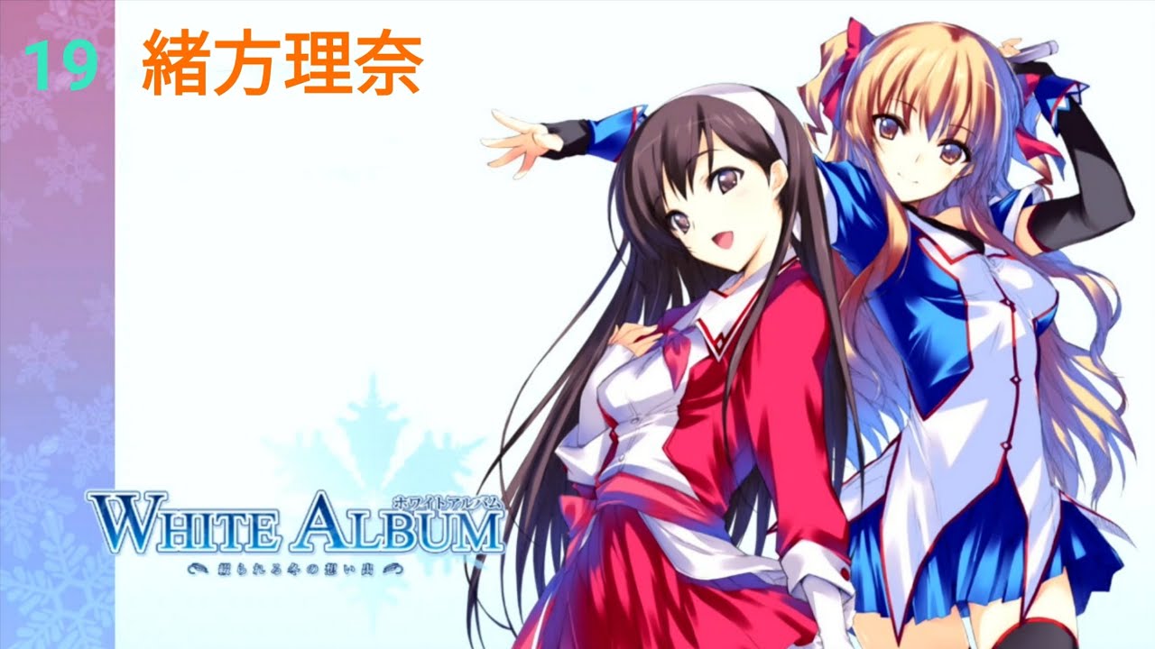 #19実況【WHITE ALBUM】ps3 - YouTube