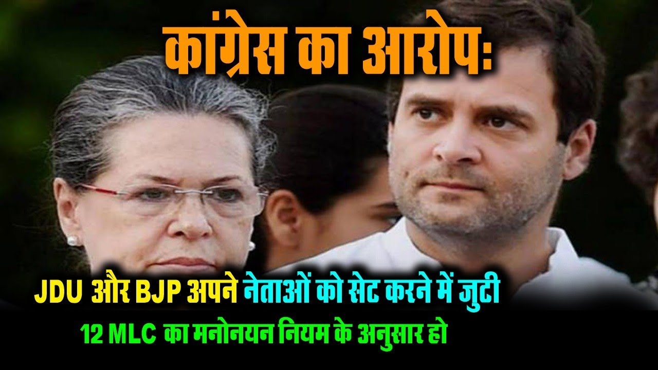 कांग्रेस का आरोप-JDU और BJP अपने नेताओं को सेट करने में जुटी, 12 MLC का मनोनयन नियम के अनुसार हो ...