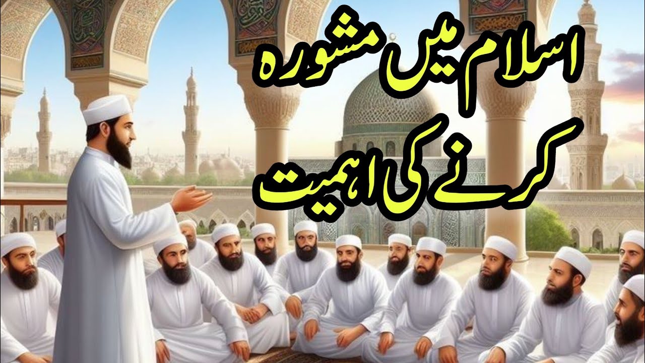 Islam main Mashwara ki Ahmiyat || Mashwara Kis Se Karna Chahiye ...