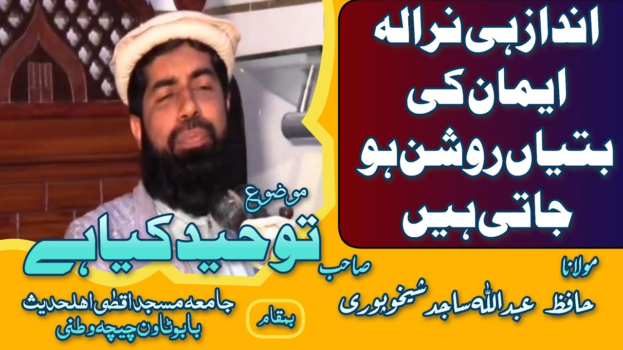 Qari Muhammad Abdullah Sajid Sahib Sheikhupuri mozu akida tohid - YouTube