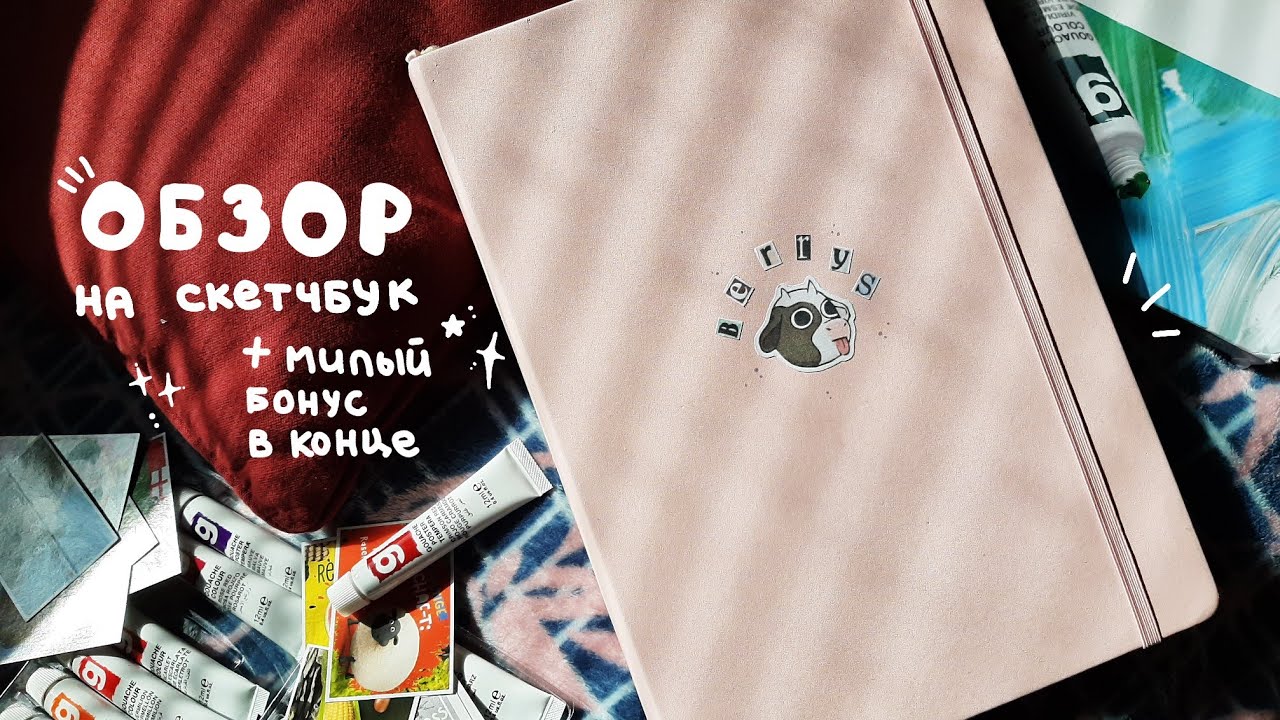 | обзор на скетчбук [ + бонус ] - YouTube