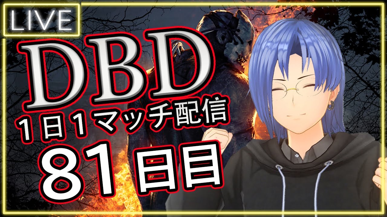【81日目】柳井のDBD1日1マッチ配信！ - YouTube