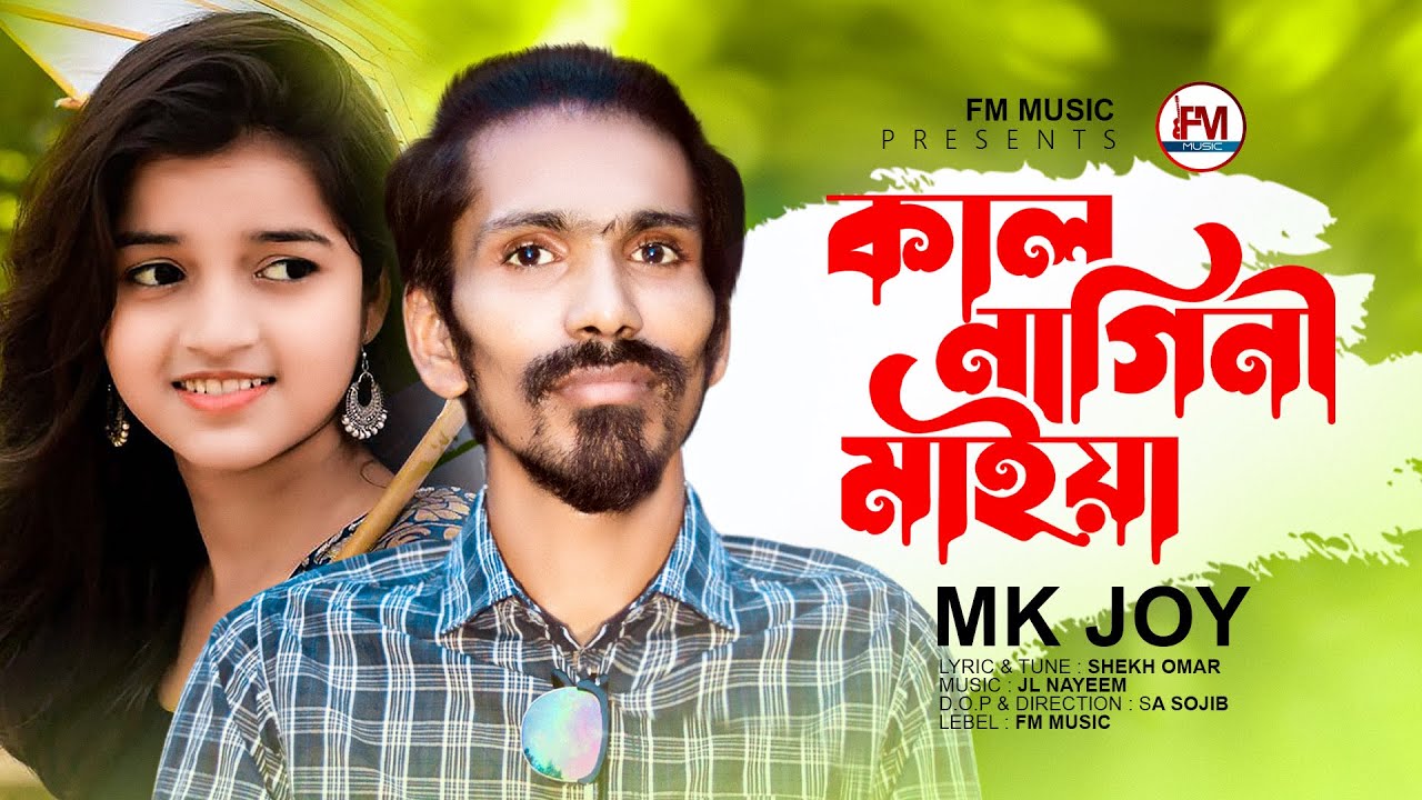 কালনাগিনী মাইয়া | Kalnagini | MK Joy | Bangla Music Video | FM Music ...