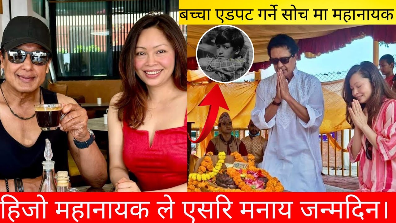 बच्चा कहिले भन्ने प्रस्न मा महानायक हमाल भन्छन।बच्चा एडपट गर्न पनि ...