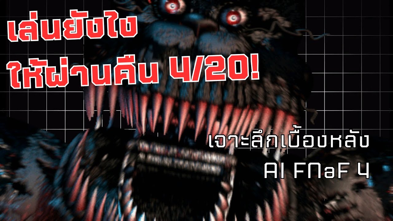 How to เล่น FNaF4 ยังไงให้ผ่านคืนที่ 8?! | สอนผ่านคืน Nightmare กับ 4/ ...