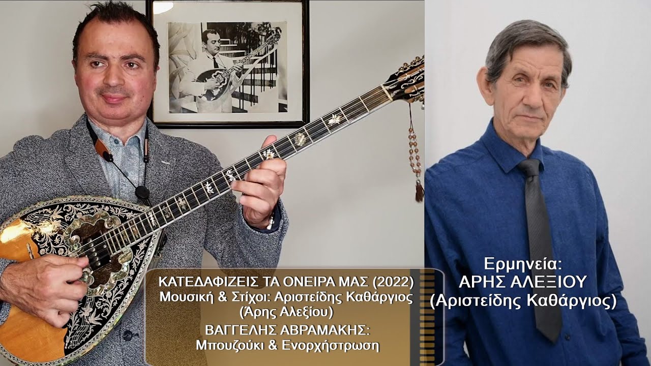 ΚΑΤΕΔΑΦΙΖΕΙΣ ΤΑ ΟΝΕΙΡΑ ΜΑΣ Ερμηνεία: ΑΡΗΣ ΑΛΕΞΙΟΥ - ΒΑΓΓΕΛΗΣ ΑΒΡΑΜΑΚΗΣ ...