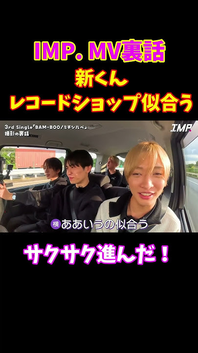 【TOBE切り抜き】IMP. MV裏話！新くんレコードショップ似合う！サクサク進んだ！【IMP.ドライブ】#imp #佐藤新 #tobe - YouTube