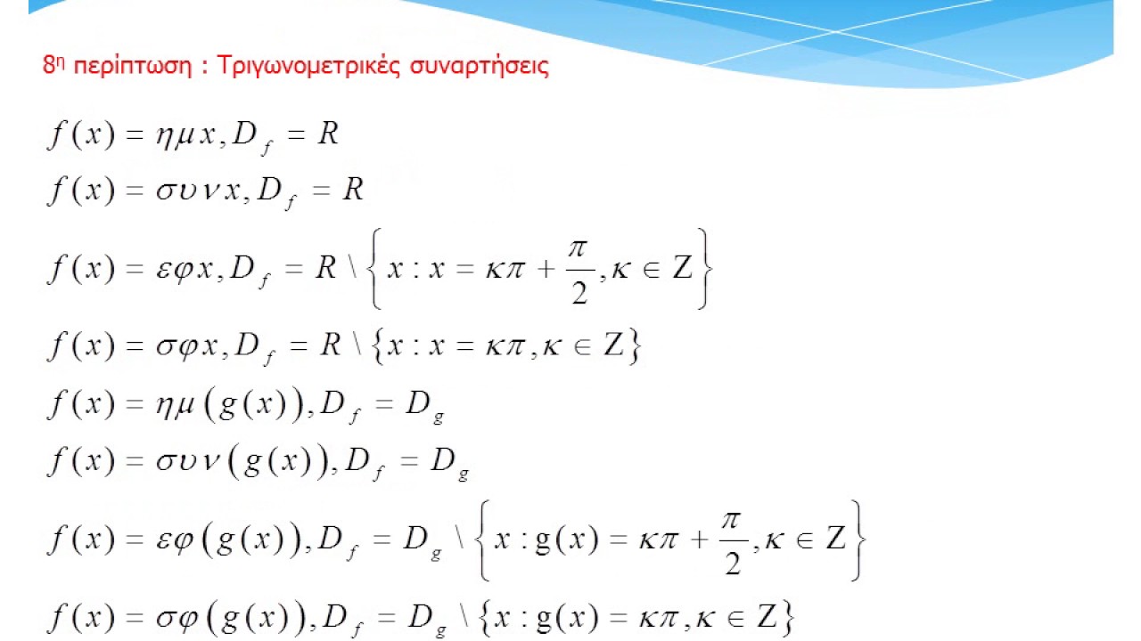 Πεδίο ορισμού συνάρτησης - YouTube