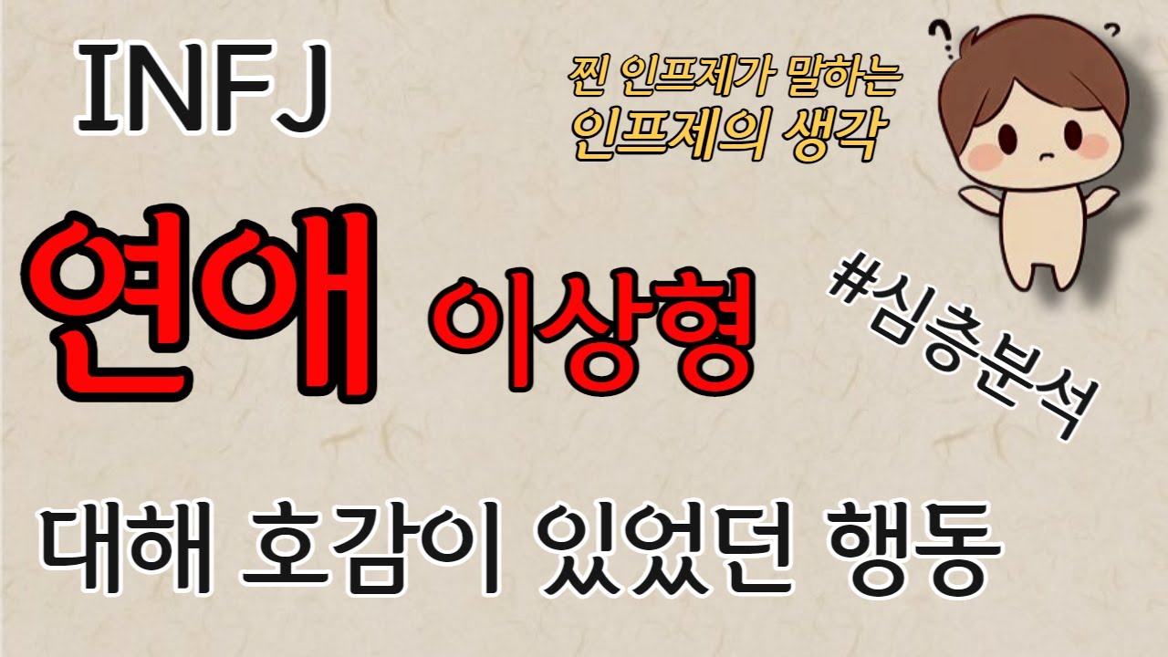 INFJ 인프제 연애 - 이상형 및 특징과 어필하는법ㅣ MBTIㅣINFJㅣINFJ특징ㅣINFJ유형ㅣINFJ성격ㅣINFJ팩폭ㅣ ...