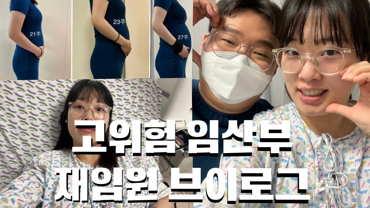 임신 Vlog 26주 고위험 임산부 브이로그 일산 차병원 재입원 경부벌어짐 짧은 자궁경부 자궁 수축 지속되는 배뭉침 단각자궁