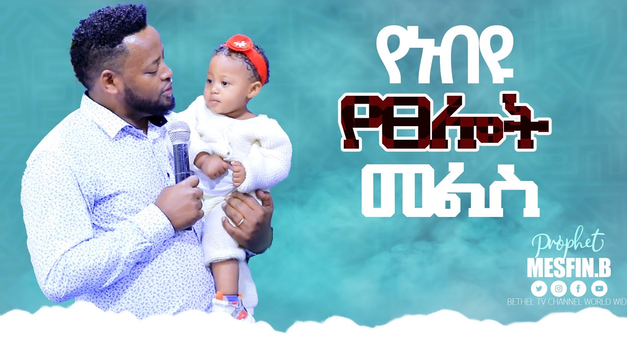 የነብዩ የፀሎት መልስ || Prophet Mesfin Beshu || - YouTube