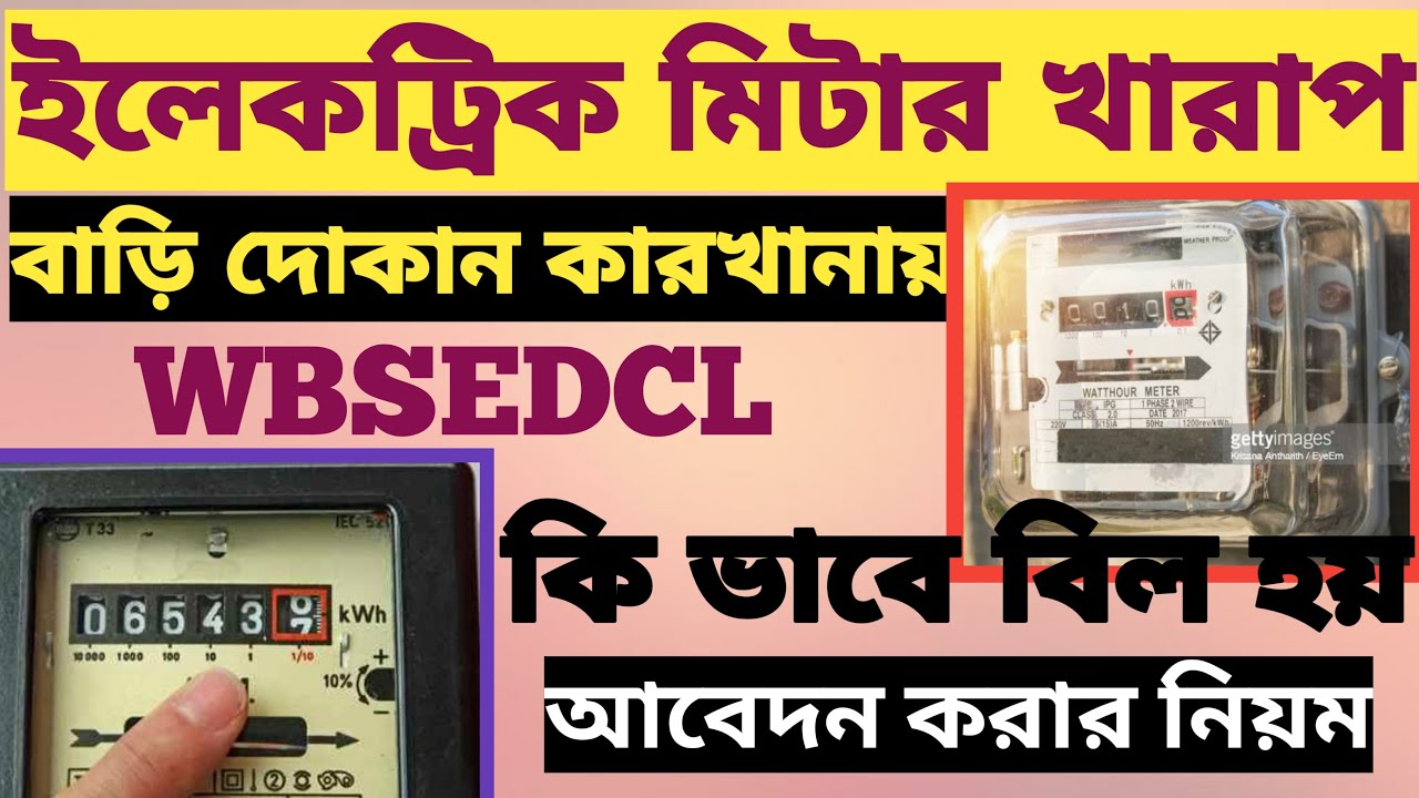 Defective Electric Meter Bill And Solution । মিটার খারাপ থাকলে কি করবেন ...