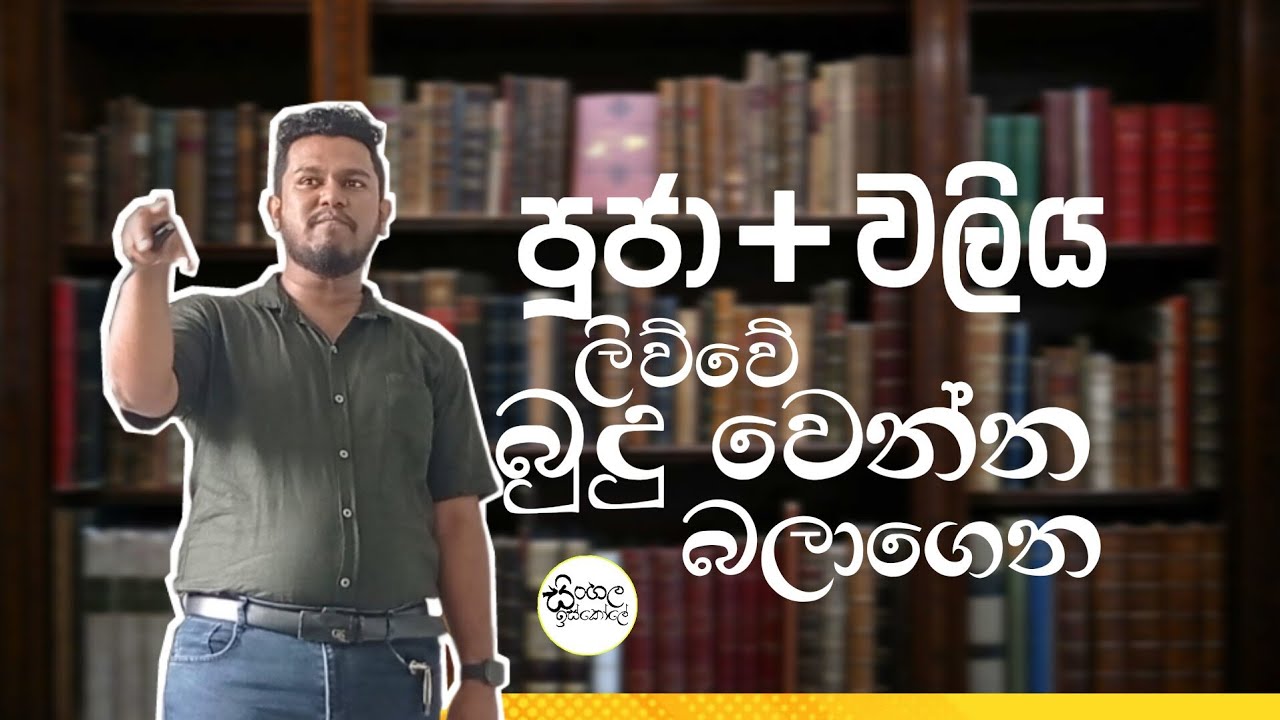 පූජාවලිය හැදින්වීම | කියවන අයට බුදු වෙන්නයි ලිව්වේ? 😳 #sinhala # ...