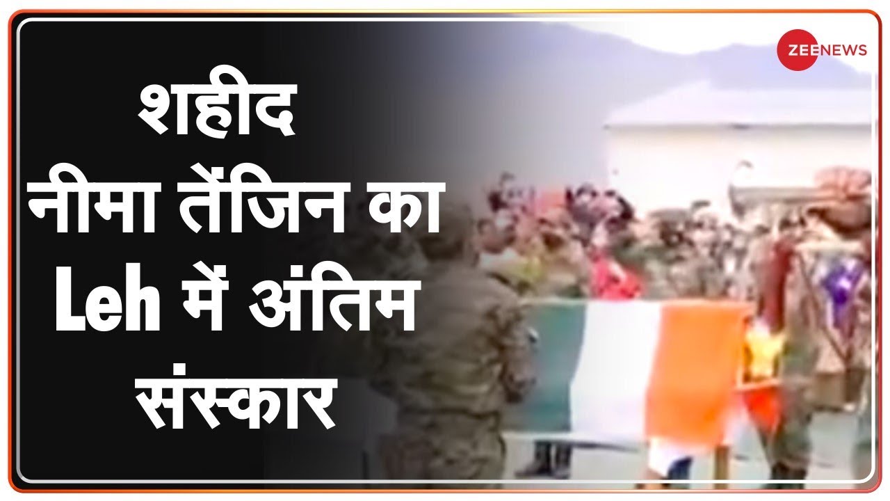Chinese soldiers के साथ हुई झड़प में शहीद हुए Nima Tenzin का Leh में ...