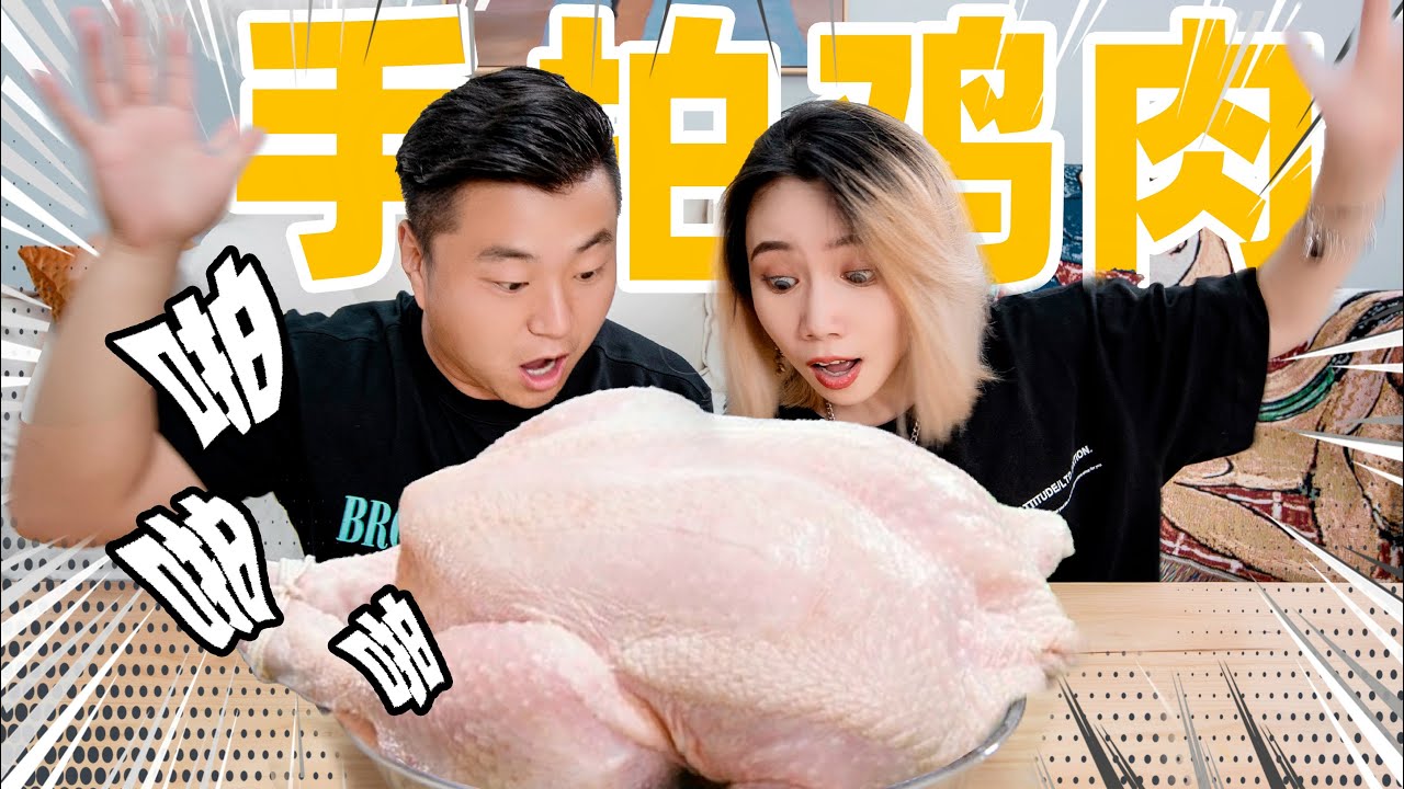 传说8小时不停拍打鸡肉135000次，就能熟？！| Pat Cooked Chicken - YouTube