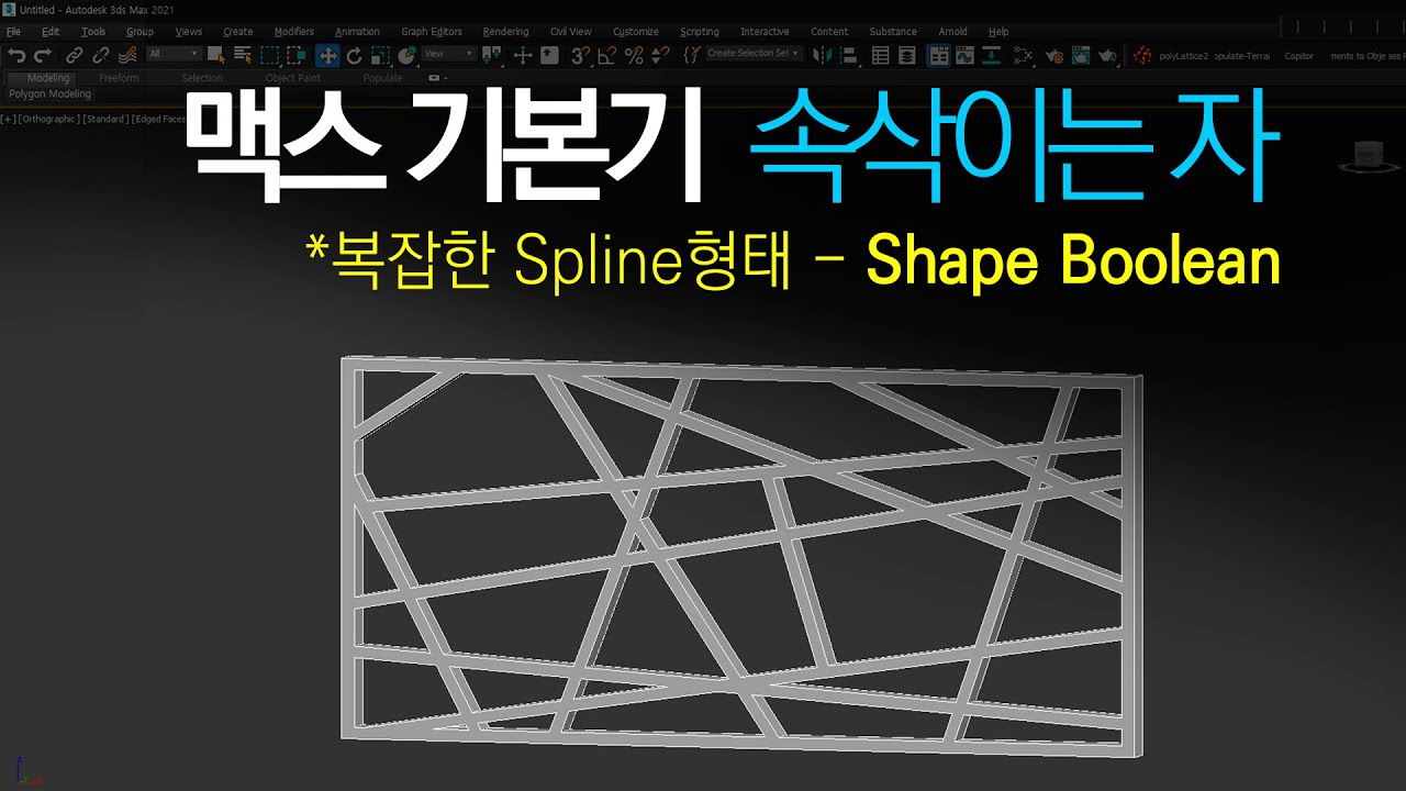 [max 기본기] 복잡한 2D 형태 작업을 위한 Shape Boolean - YouTube