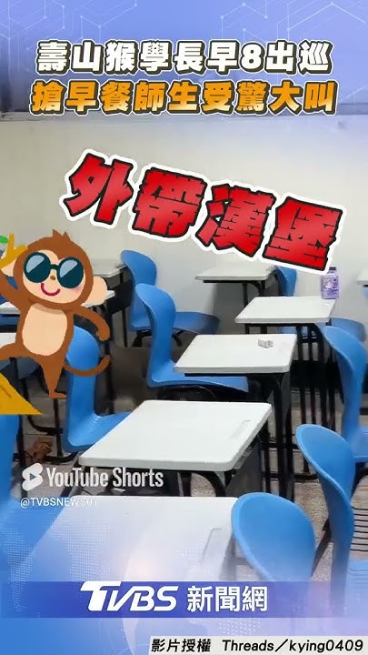 壽山「猴學長」早8出巡 教室搜刮早餐師生受驚大叫｜TVBS新聞 - YouTube