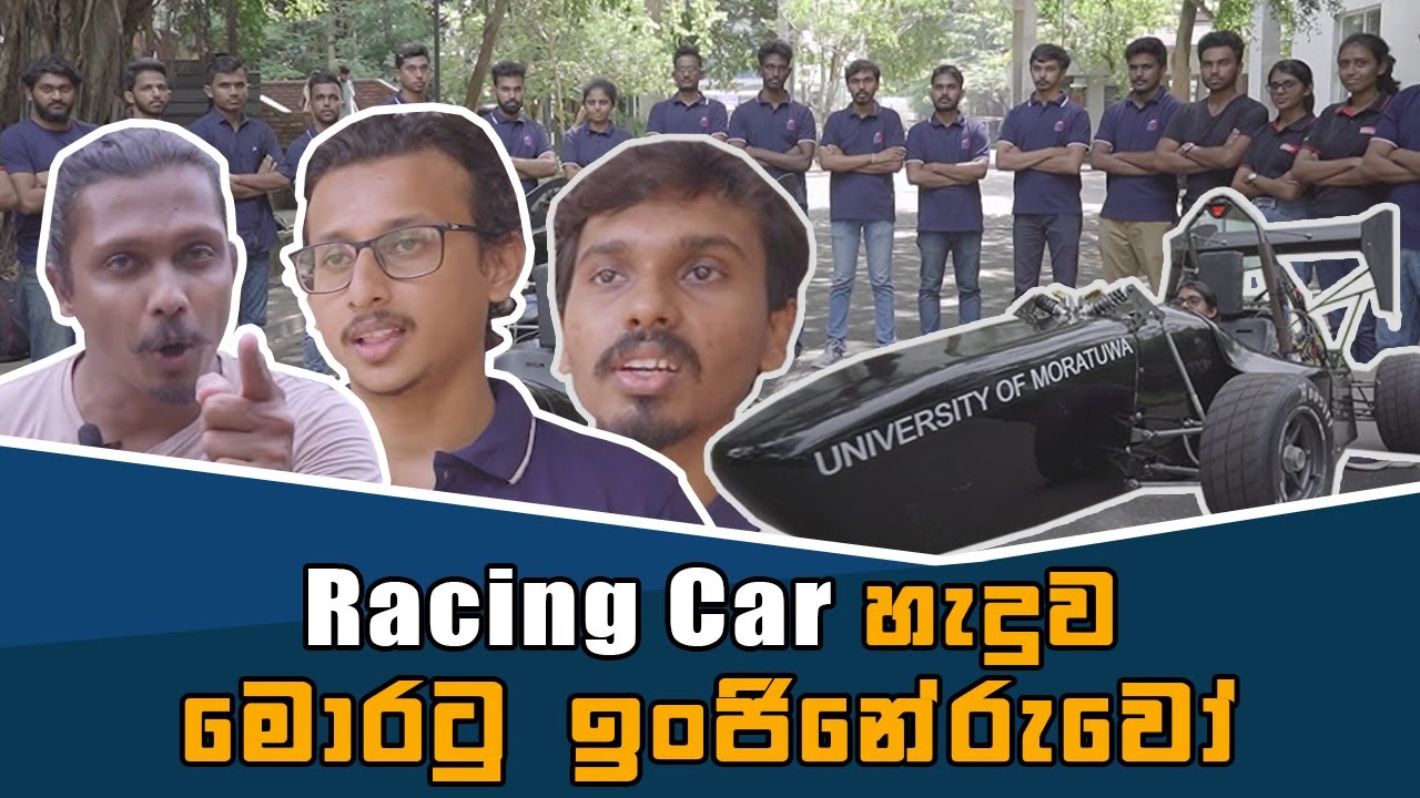 මොරටුව කැම්පස් එකේ ළමයි හදපු ඉලෙක්ට්‍රික් රේසින් කාර් එක | University ...