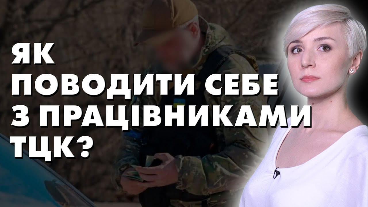 УВАГА ІНСТРУКЦІЯ ЯК ПОВОДИТИ СЕБЕ З ПРАЦІВНИКАМИ ТЦК Youtube