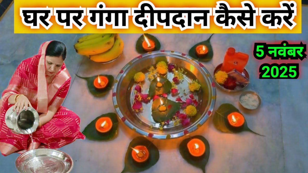 घर पर गंगा दीपदान कैसे करें | kartik purnima ko ganga deepdan kaise ...