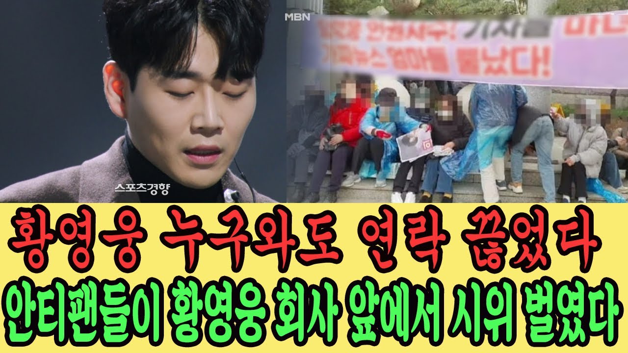 황영웅이 팬미팅 개최를 선언하자 오늘 아침 수백 명의 안티팬들이 황영웅 회사 앞에서 밴너를 들고 시위를 벌였다 그 범죄자는