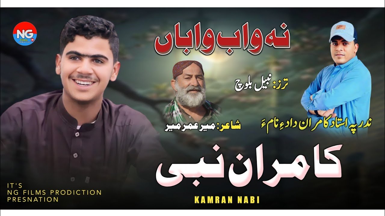 Na Wab Waban \ Kamran Nabi \ Poet: Meer Umar Meer \ Balochi Song 2024 - YouTube