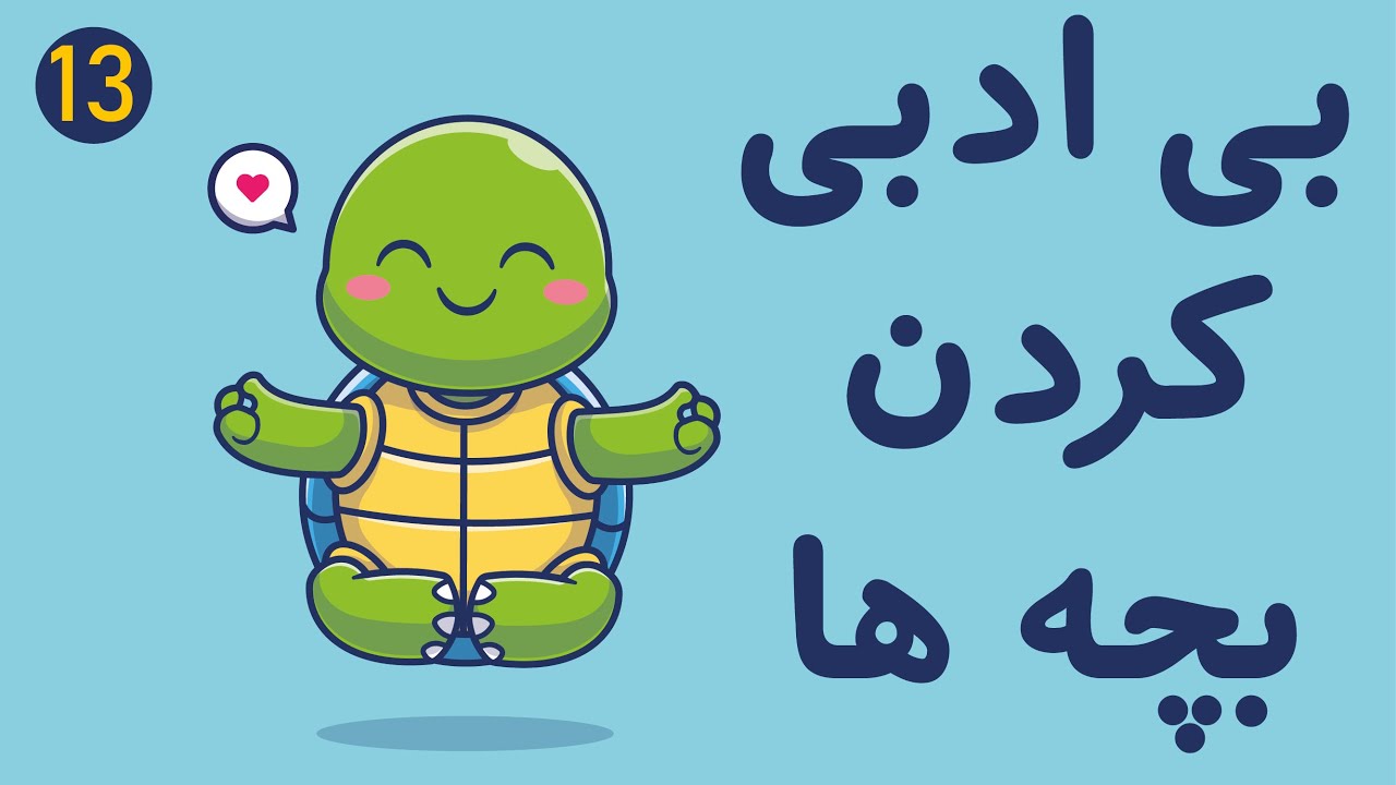 لاکپشت بی ادب بی ادبی کردن بچه ها فحش دادن بچه ها حرف بد زدن بچه ها