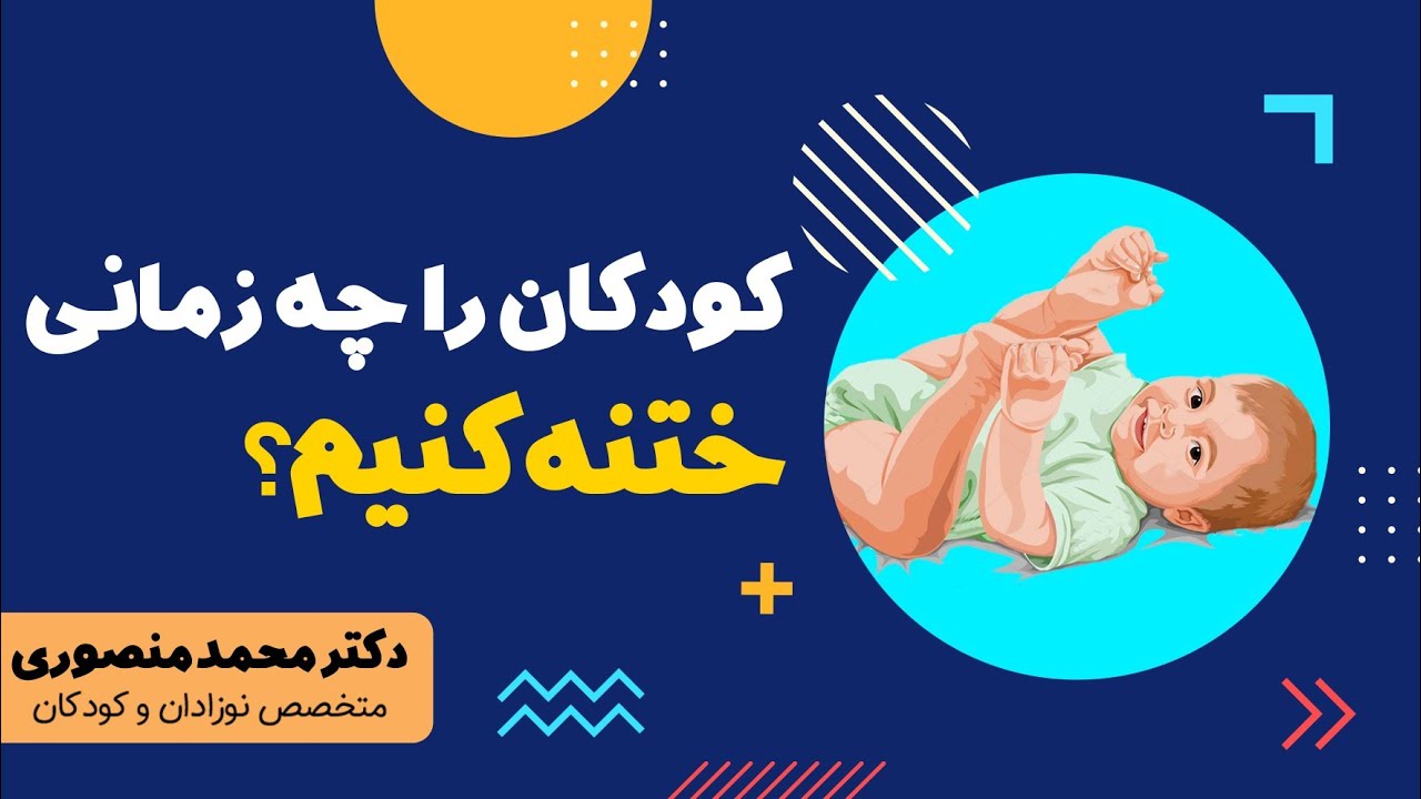 کودکان را چه زمانی ختنه کنیم؟ Youtube