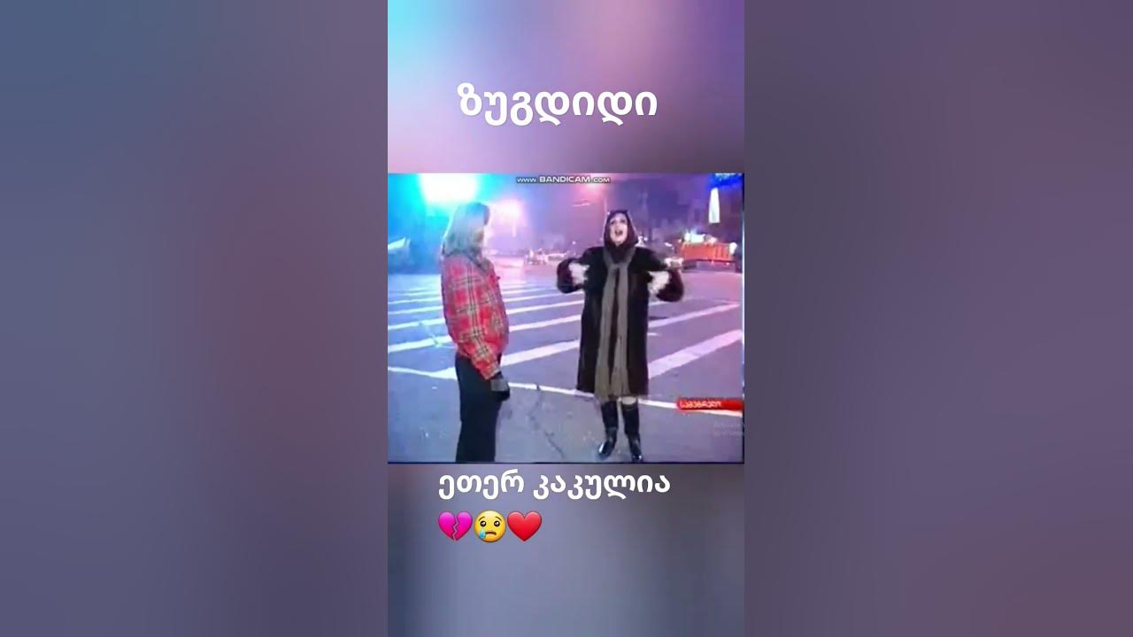 ეთერ კაკულია😢 ️ზუგდიდი Youtube